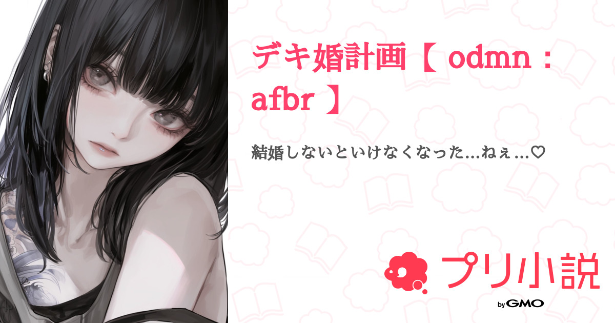 デキ婚計画【 odmn：afbr 】 - 全1話 【連載中】（ 蓮 未 和 音さんの小説） | 無料スマホ夢小説ならプリ小説 byGMO
